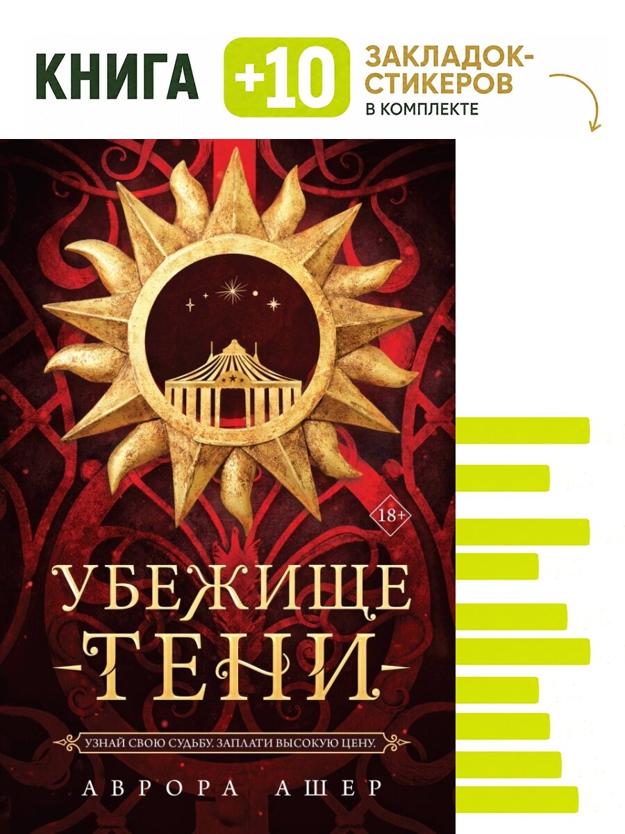 Убежище тени. Комплект: книга + 10 закладок-стикеров