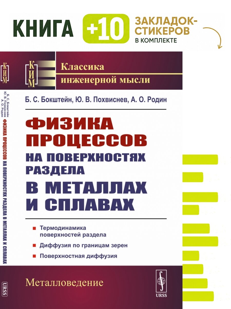 Физика процессов на поверхностях раздела в металлах и сплавах. Комплект: книга + 10 закладок-стикеров