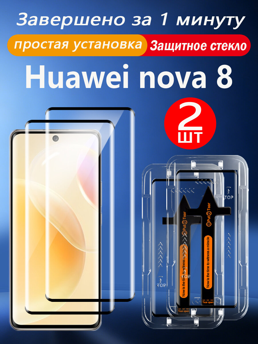 2 шт. защитная пленка для экрана Huawei Nova 8 (Хуавей Нова 8), Высокая чувствительность+HD прозрачность+от царапин