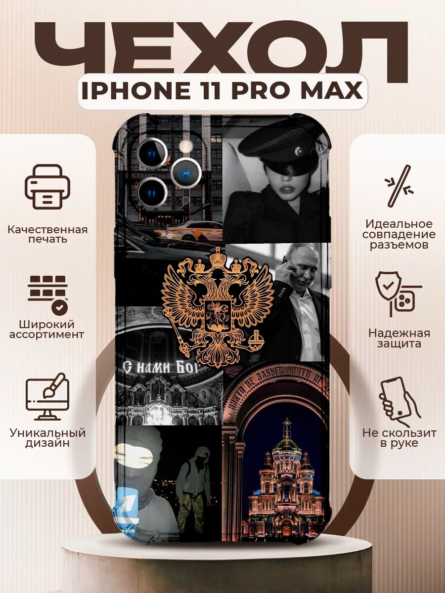 Чехол на IPHONE 11 PRO MAX с принтом герб россии