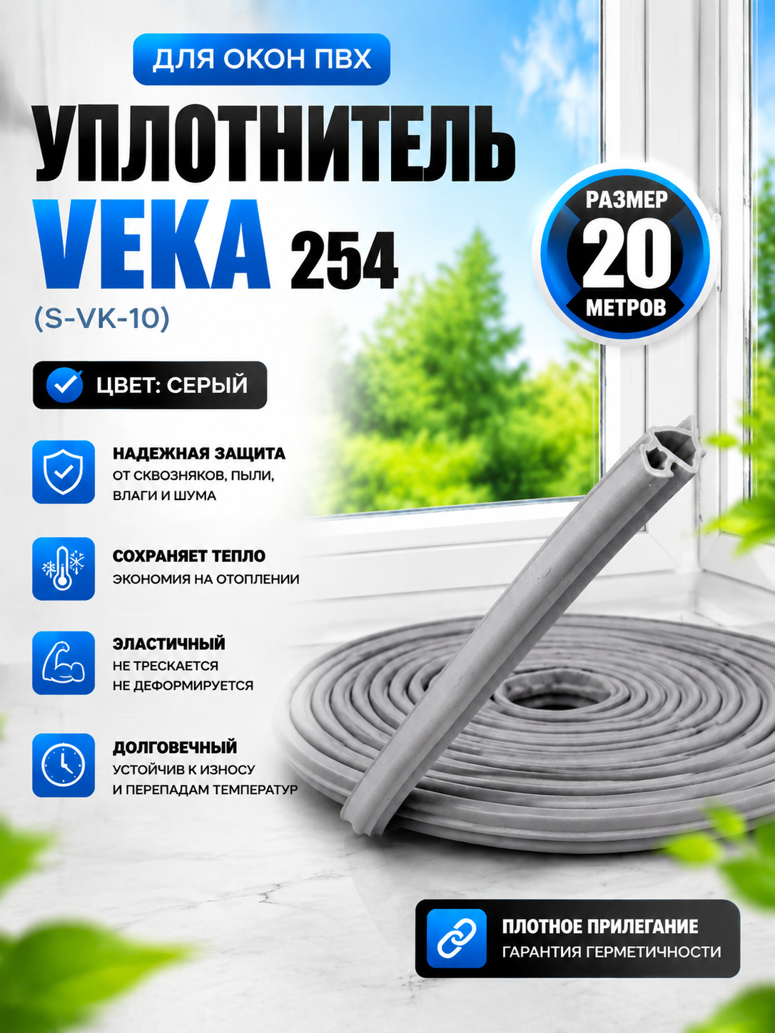 Уплотнитель притворный для окон ПВХ VEKA 254, серый, 20 м