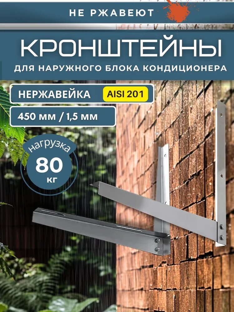 Кронштейн для кондиционера нержавейка AISI201 450*450 мм