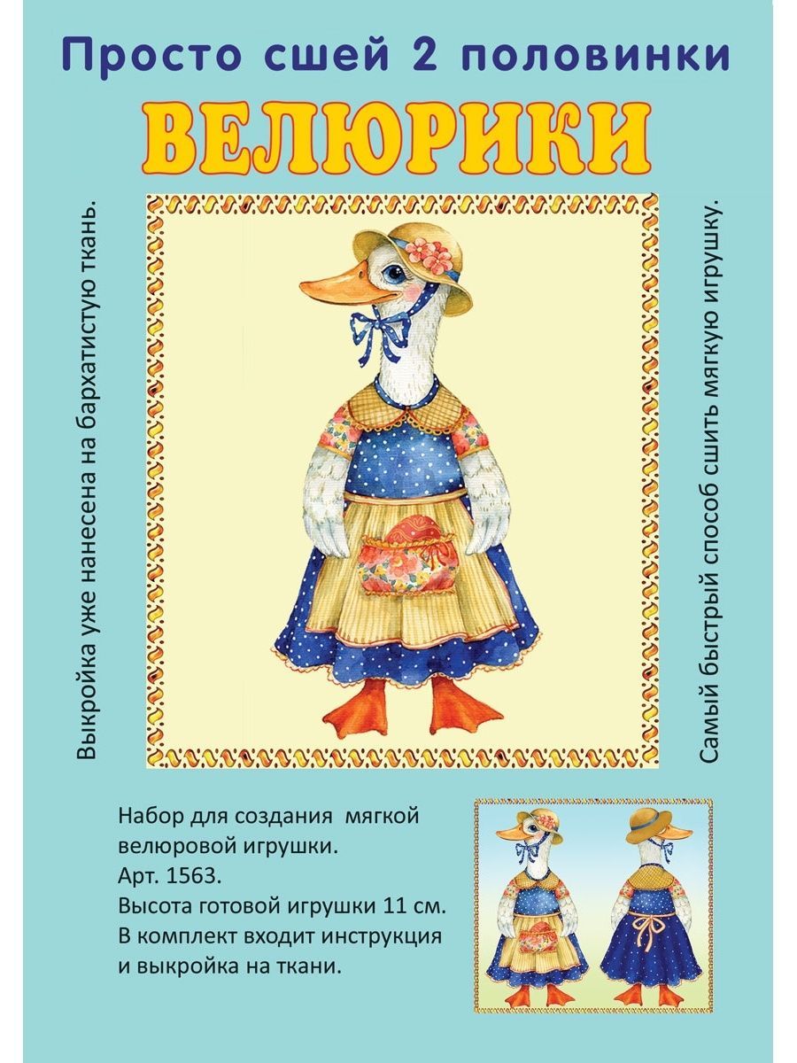 Набор для создания мягкой велюровой игрушки "Гусыня" детское творчество