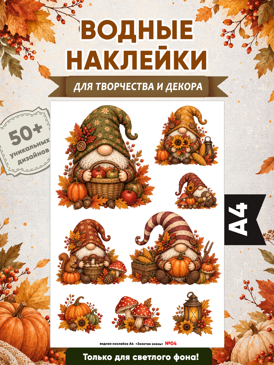 Водные наклейки для творчества и декора "Золотая осень" №4 А4