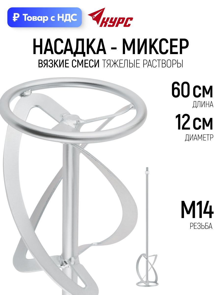 Миксер строительный насадка венчик 120 x 600 мм оцинкованный для краски и смесей на миксер М14