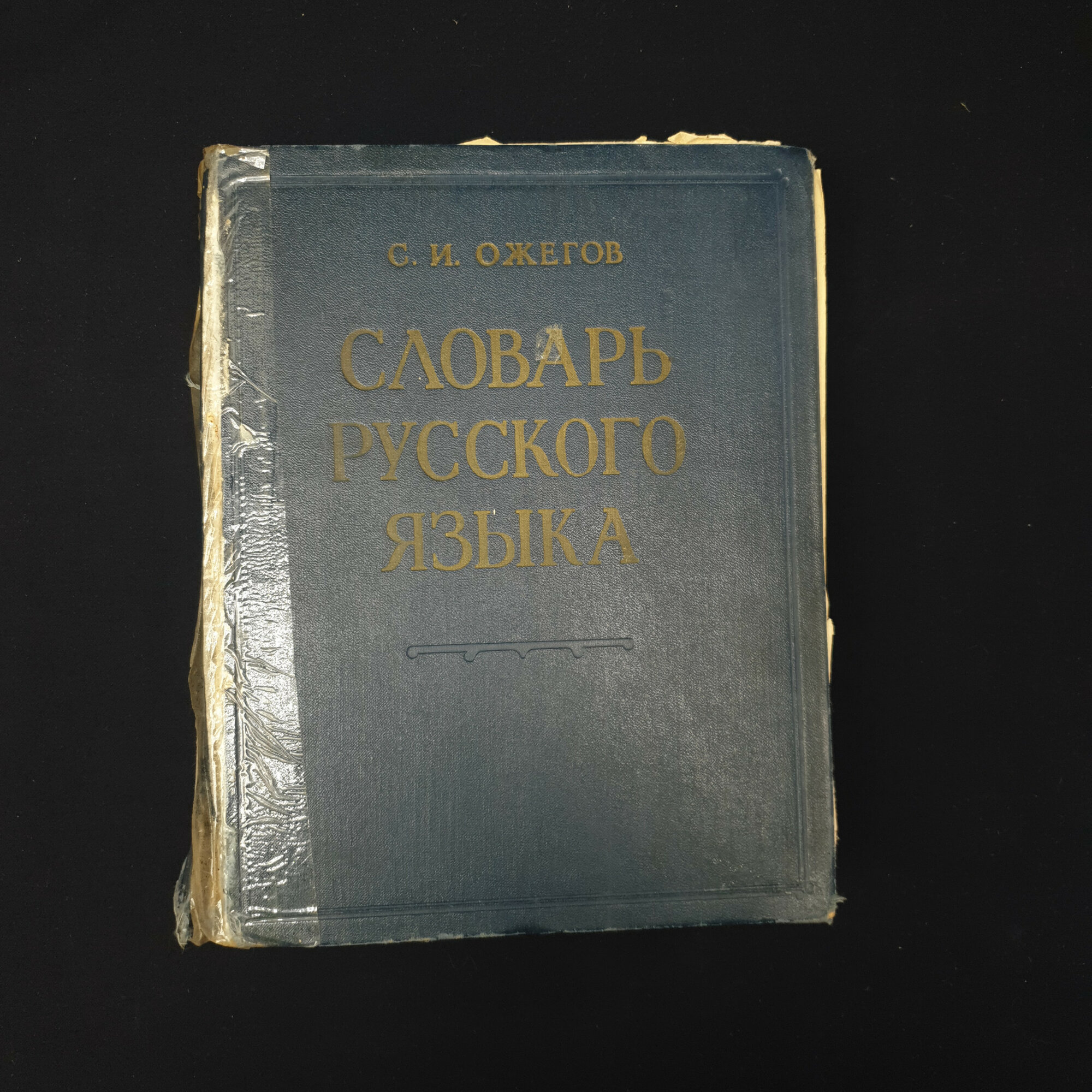 Сергей Ожегов. Словарь русского языка. Книга СССР, толковое справочное издание для филологов