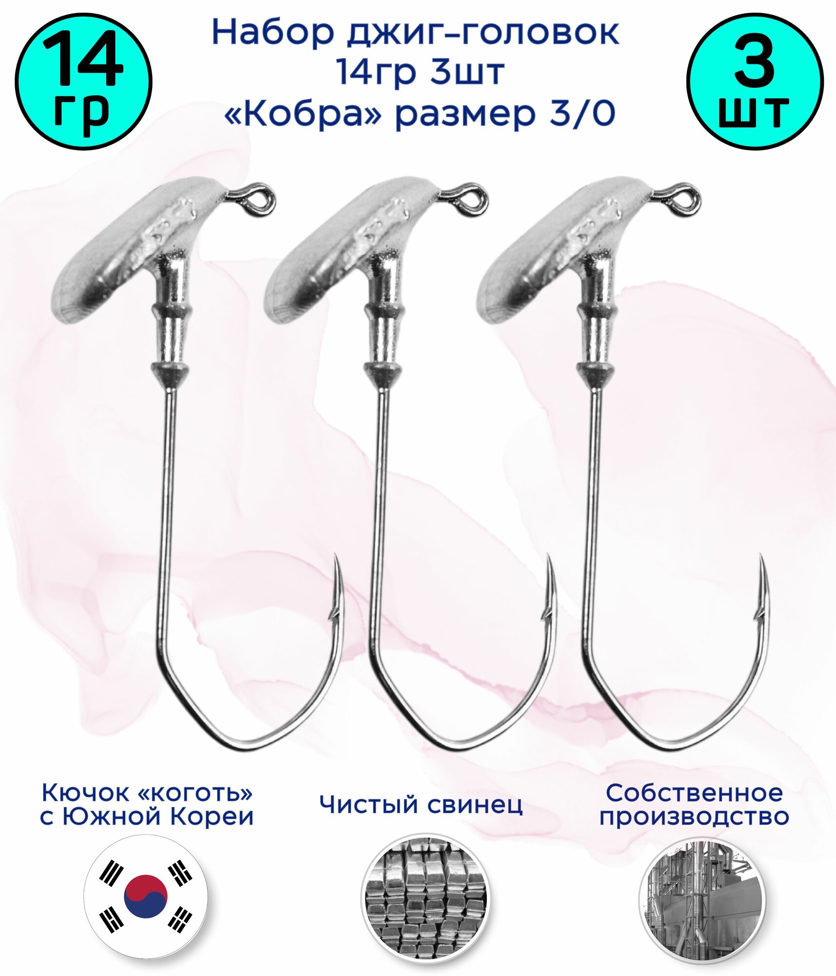 Джиг-головка Кобра 14 гр 3 шт (крючок 3/0 -Коготь)