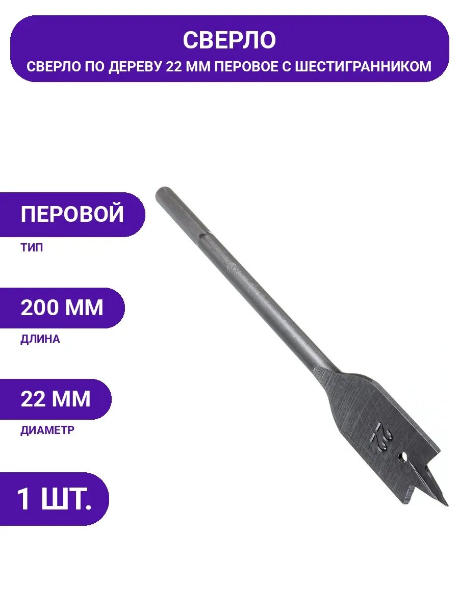 Сверло для дерева 22 мм стальное с шестигранным хвостовиком