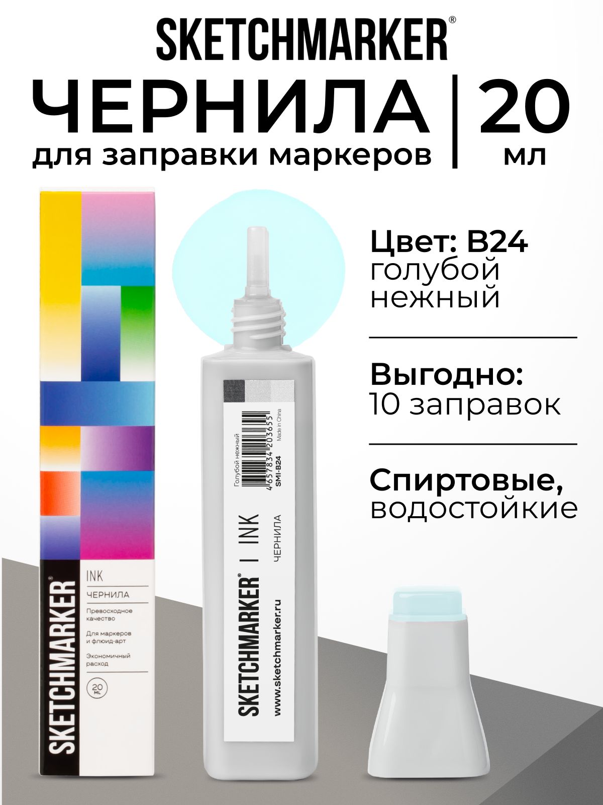 SKETCHMARKER Спиртовые чернила для маркеров заправка 20 мл B24 Голубой нежный