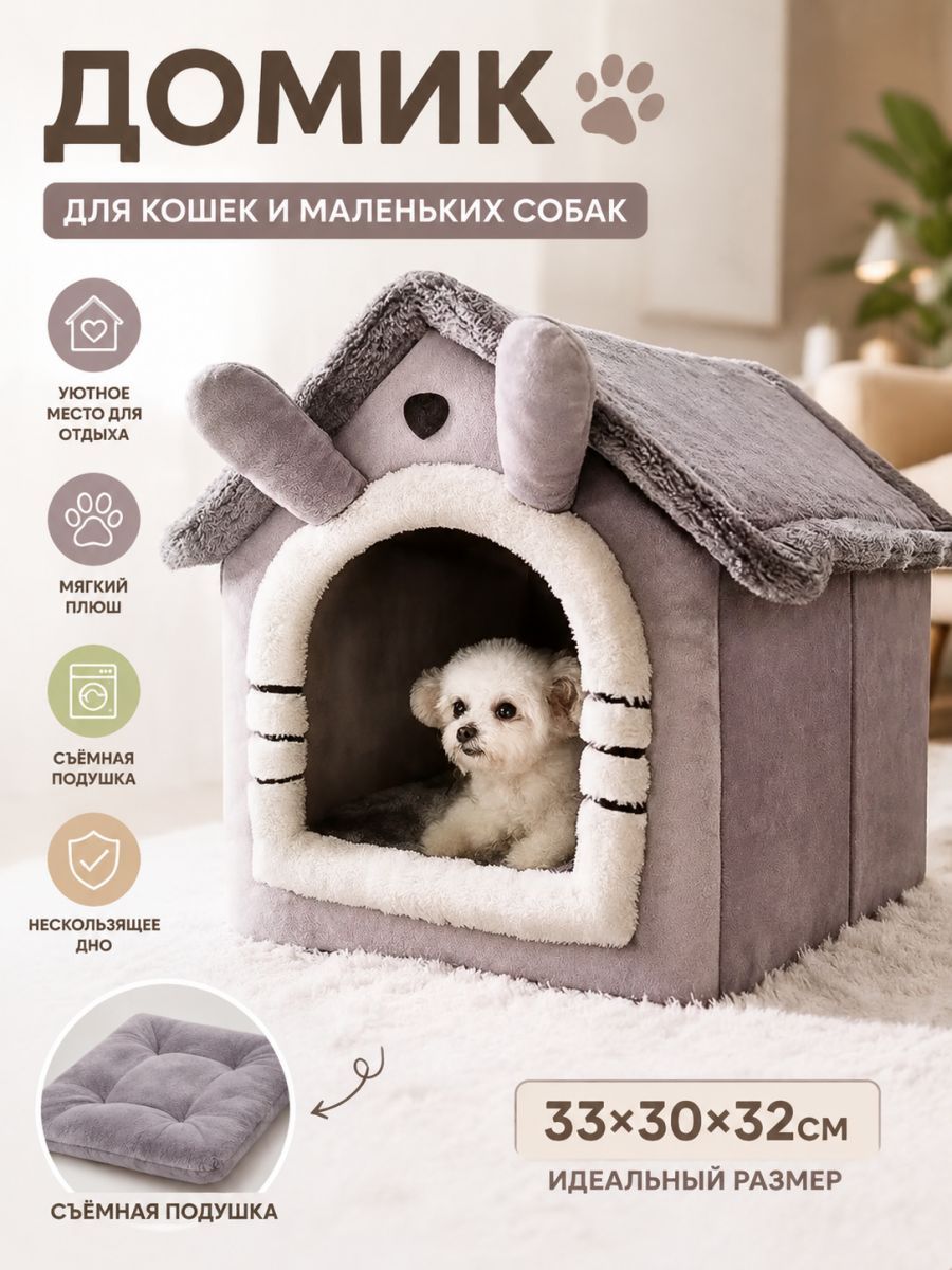 Домик для животных, Домик для кошки, лежанка для кошек и собак мелких пород