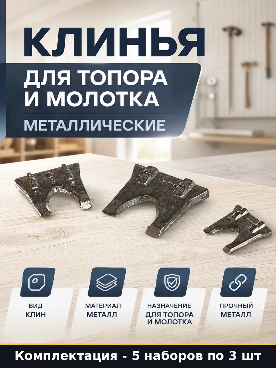 Клинья для топора и молотка металлические набор 3 шт
