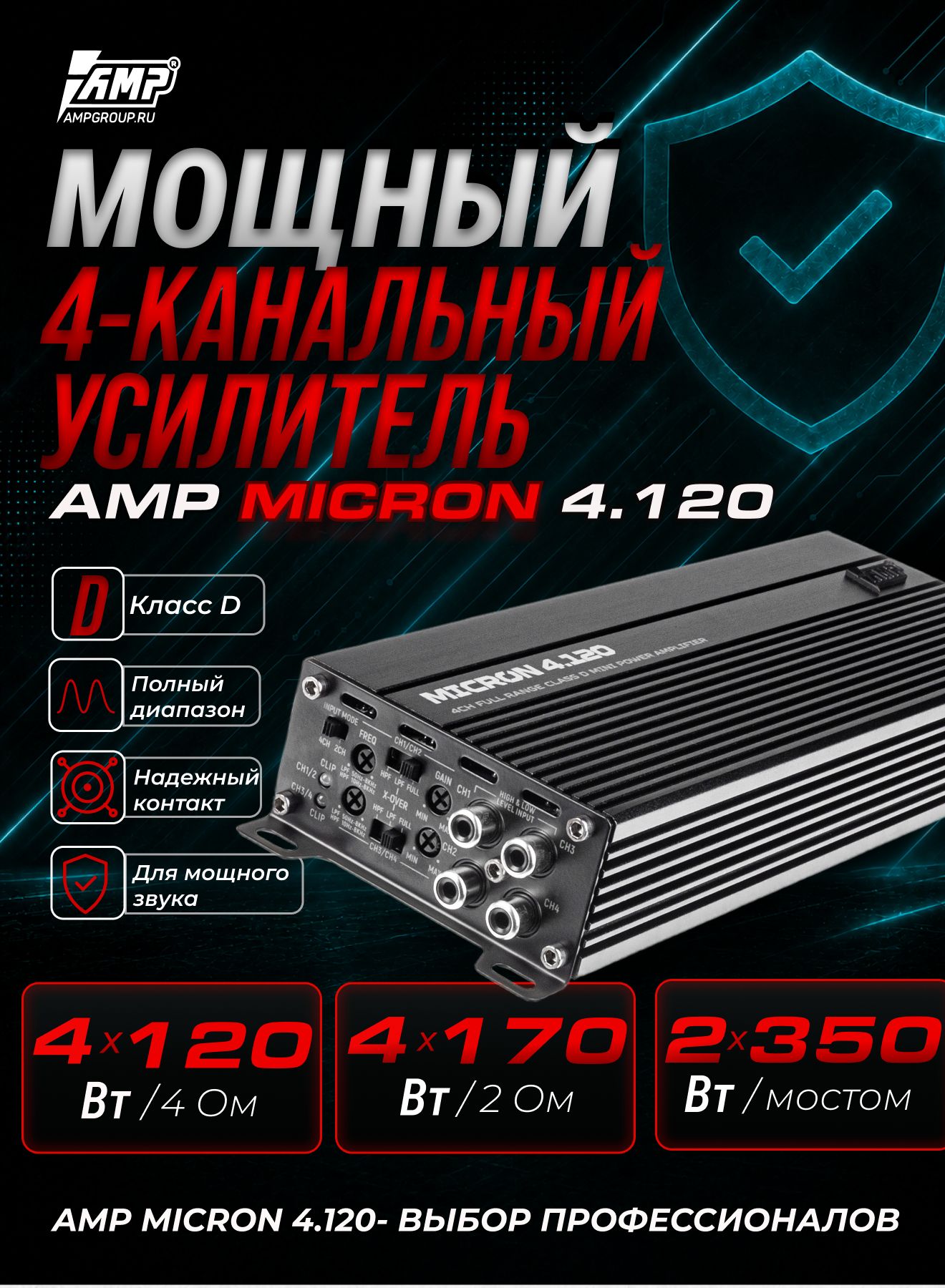 Усилитель 4 канальный / AMP MICRON 4.120 / для динамиков.