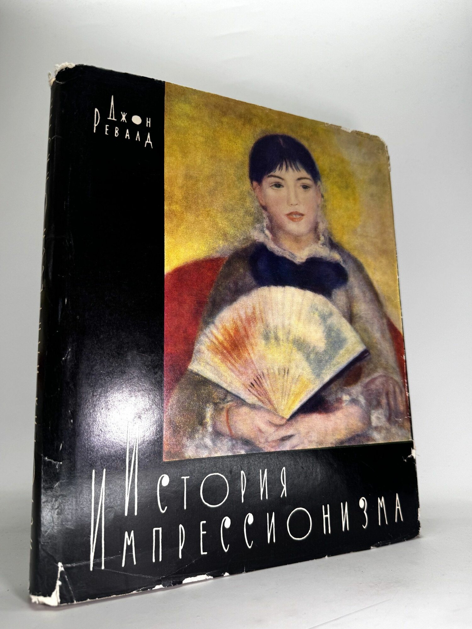 Книга «История импрессионизма», Джон Ревалд, Твердый переплет
