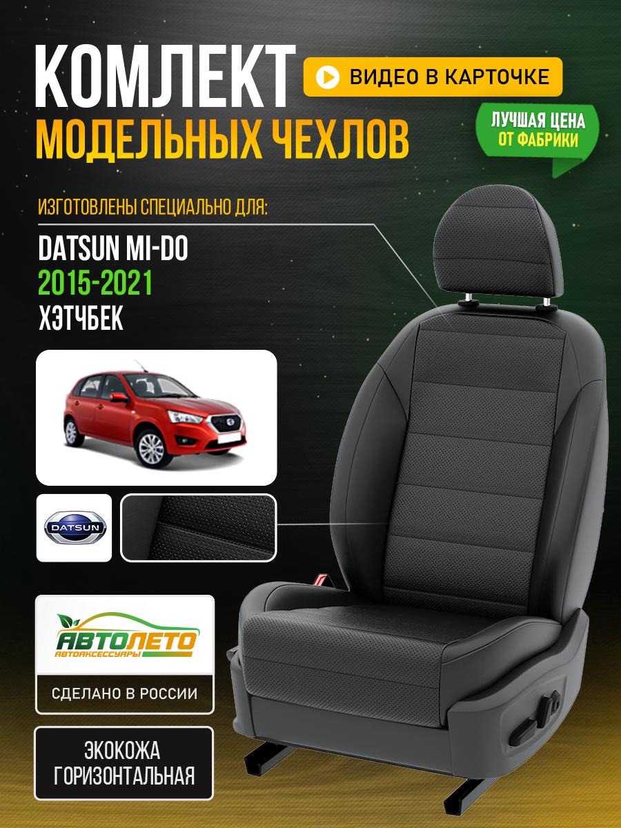 Чехлы Датсун МиДо (Datsun Mi do) 2015-2020 1 хэтчбек Экокожа Черный LA8C148 АвтоЛето
