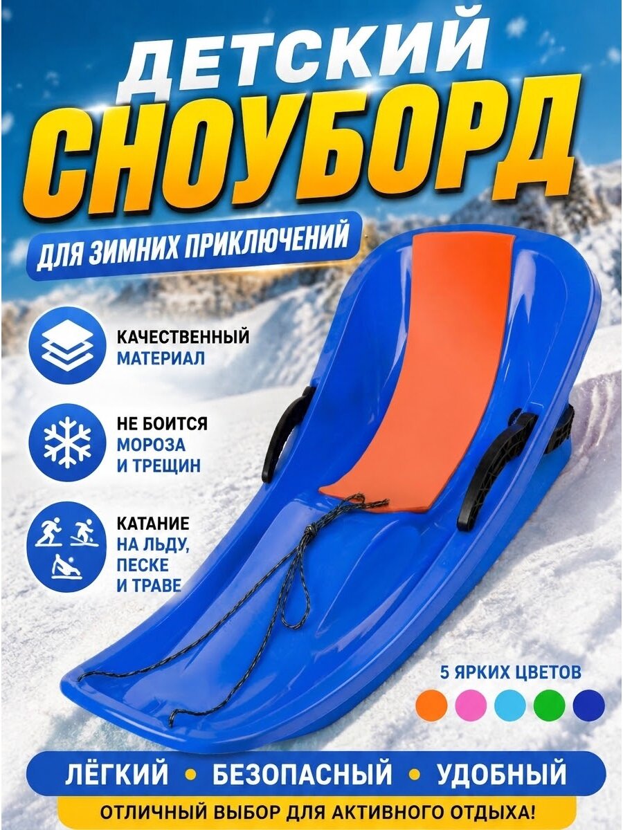 Детский сноуборд‑санки, морозостойкий пластик, прочный корпус, для катания по снегу, льду и песку зимой