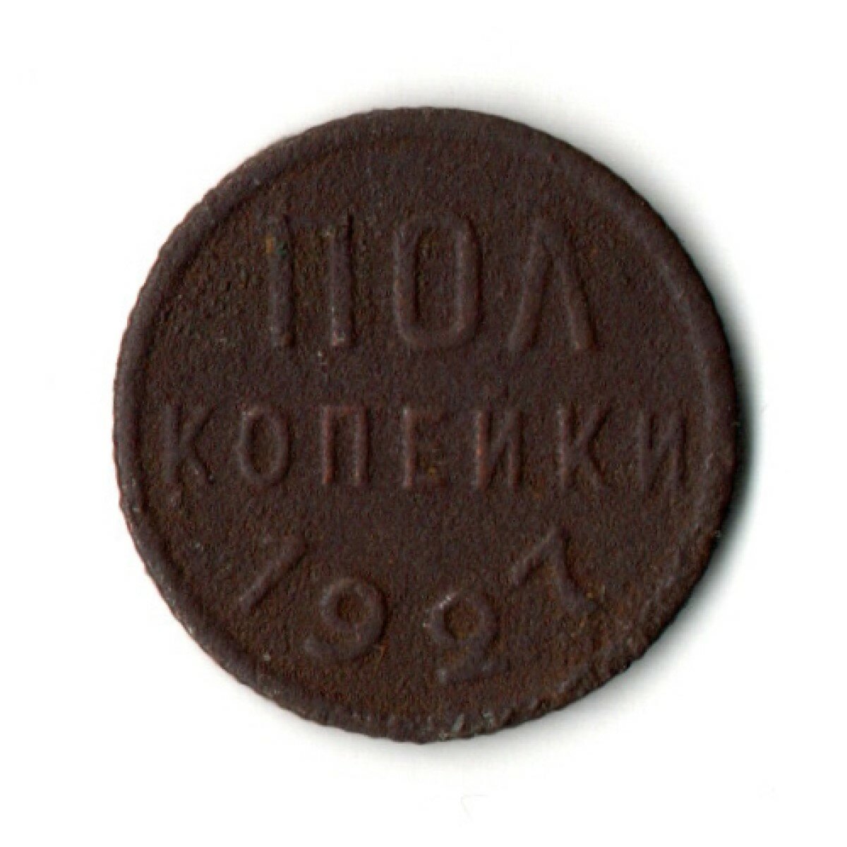 1/2 полкопейки 1927 год СССР