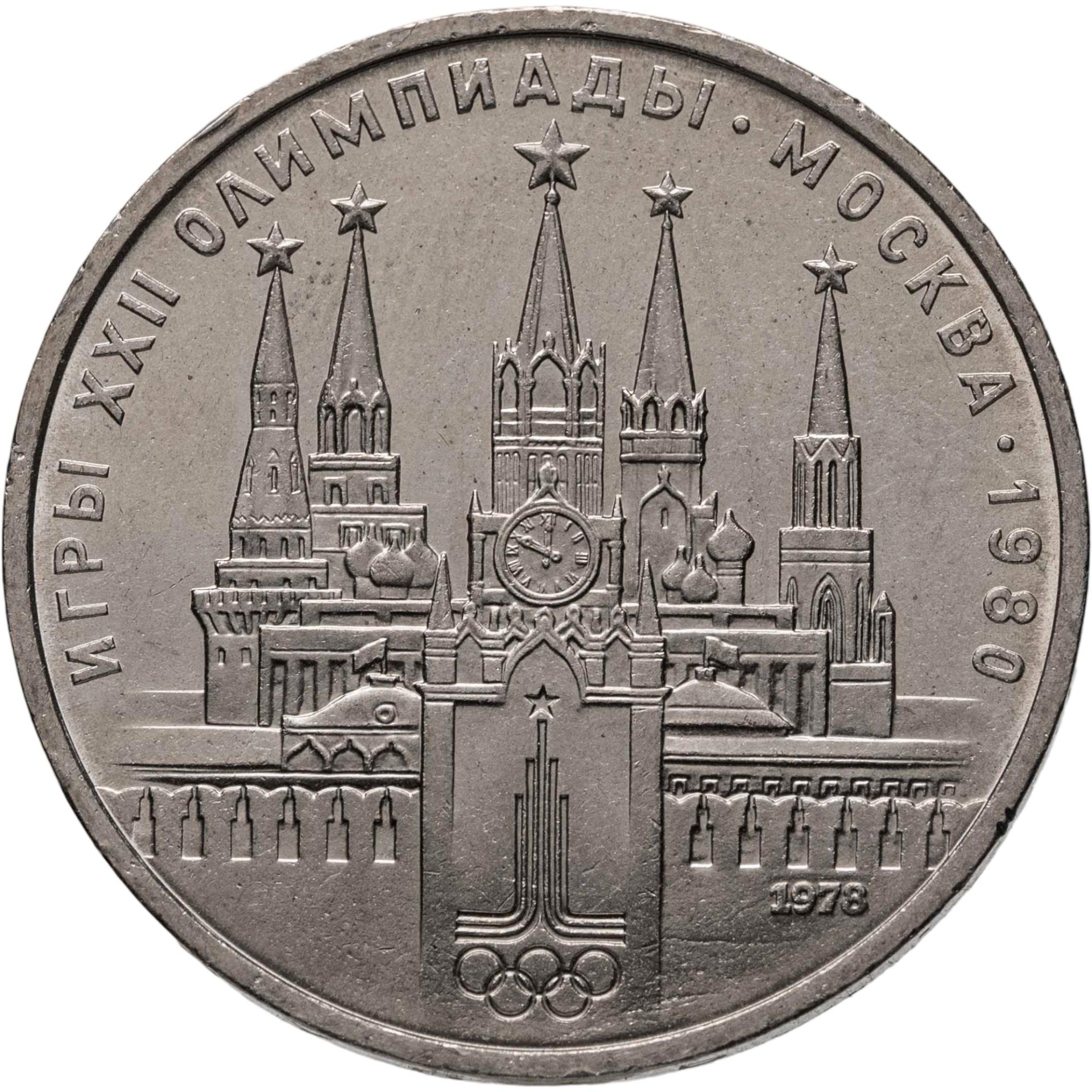 1 рубль 1978 "Олимпиада-80 Московский Кремль" ошибка на циферблате, Мельхиор медь-никель, в сохранности AU-UNC