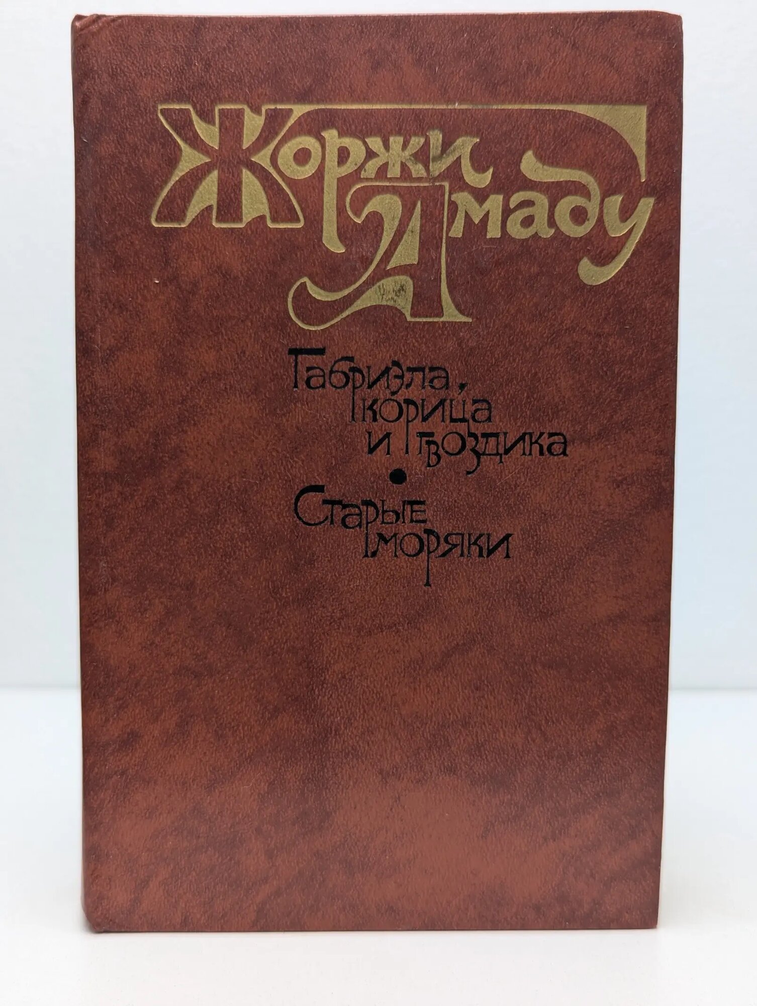 Габриэла, корица и гвоздика. Старые моряки Амаду Жоржи 1987