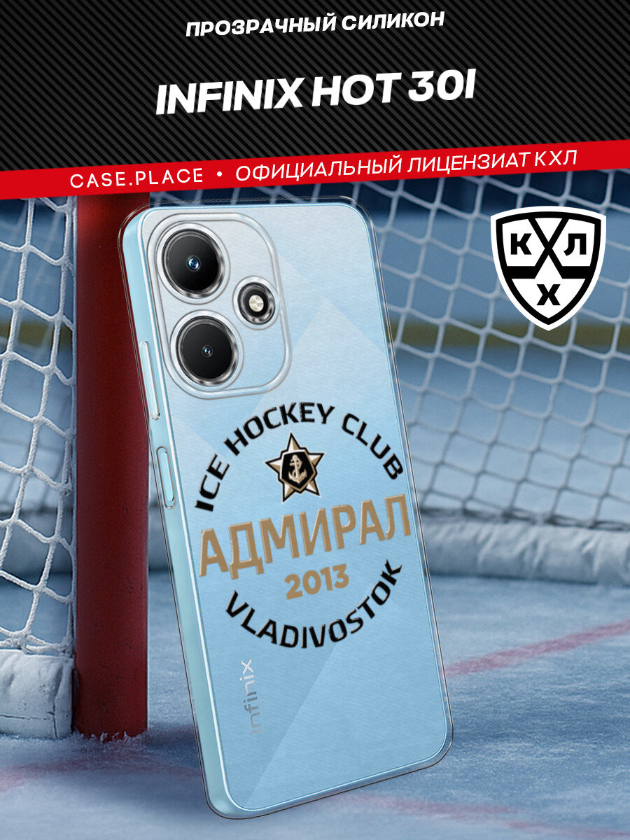 Чехол на Infinix Hot 30i / Инфиникс Хот 30i с принтом "КХЛ Адмирал Владивосток"