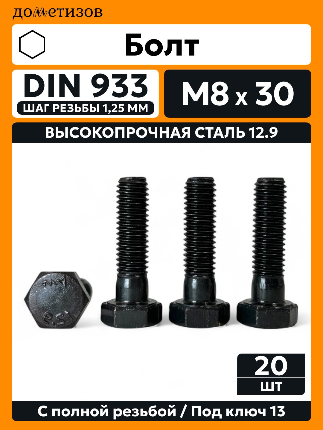 Болт DIN 933 М 8х30 прочность 12.9 черный, 20 шт