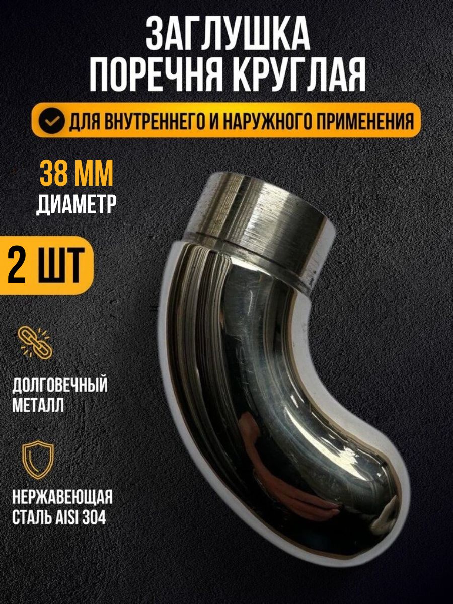 Заглушка поручня круглая для трубы 38 мм