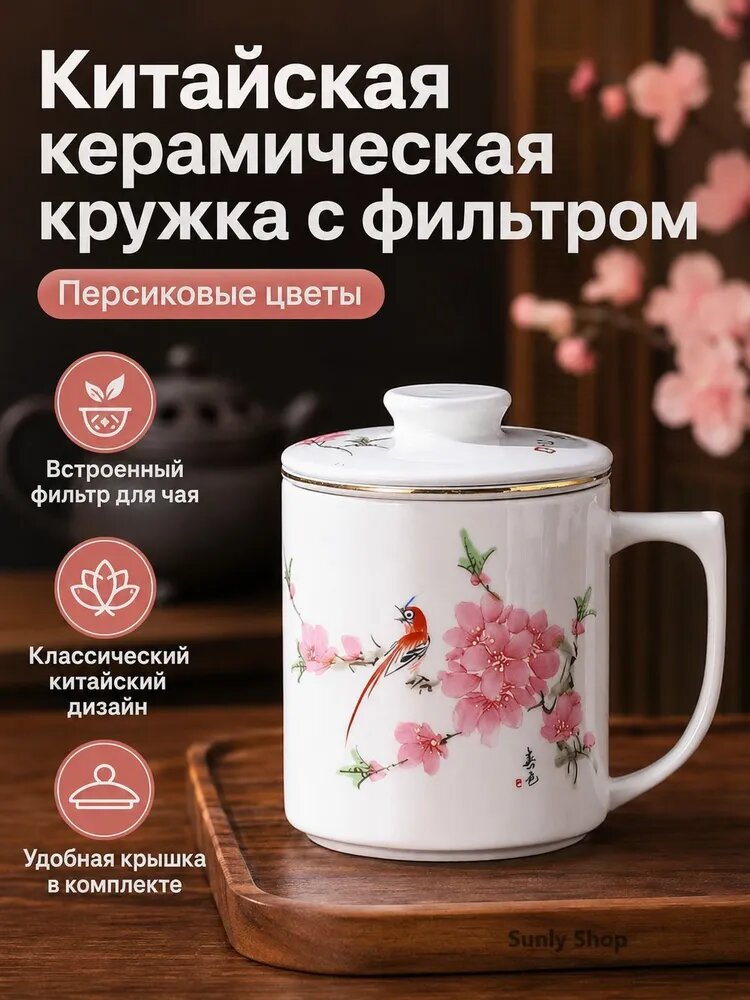 Кружка "Персиковые цветы на воде", 400 мл, 1 шт, керамическая, с фильтром