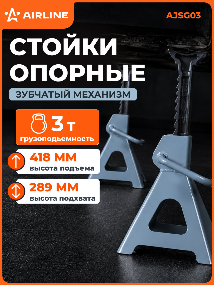 Стойка 2 шт страховочная подставка под автомобиль 3т 289-418мм опора для автомобиля 2шт. AIRLINE AJSG03