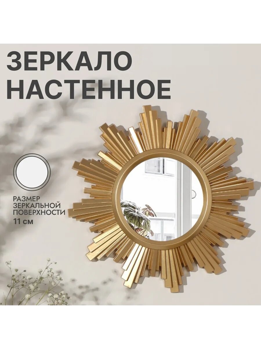Зеркало настенное интерьерное в раме Солнце