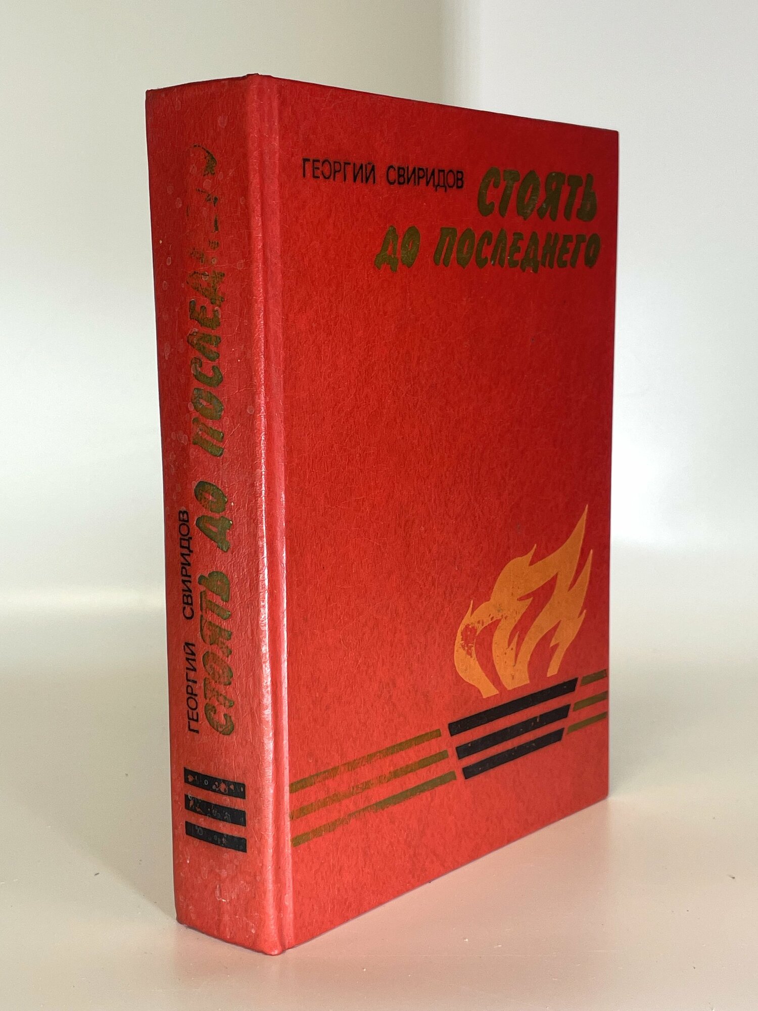 Стоять до последнего. Георгий Свиридов. Букинистическая книга в отличном состоянии.