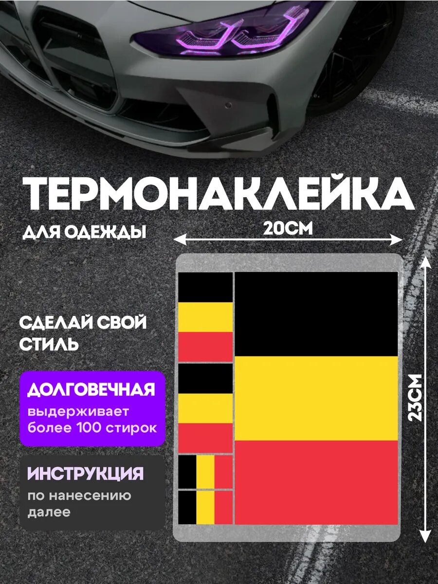Термонаклейка на одежду Флаг Бельгия