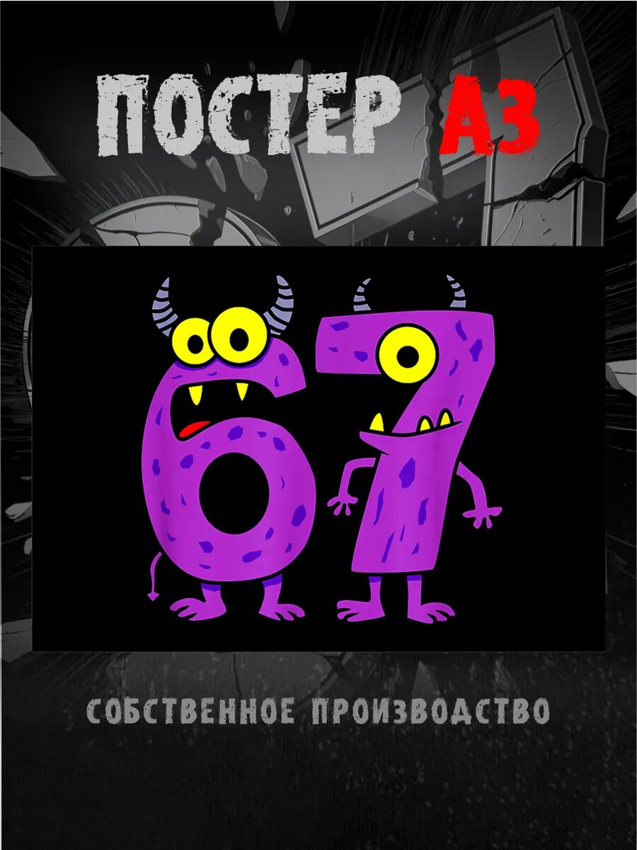 Постер на стену интерьерный 67 Мем Сикс севен плакат А3