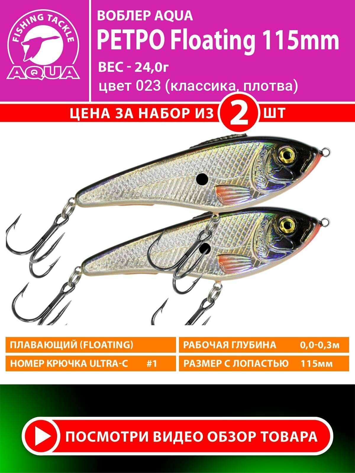 Воблер для рыбалки плавающий AQUA Ретро 115mm 24g. Приманка джеркбейт на спиннинг, на щуку, судака, окуня цвет 023 2шт