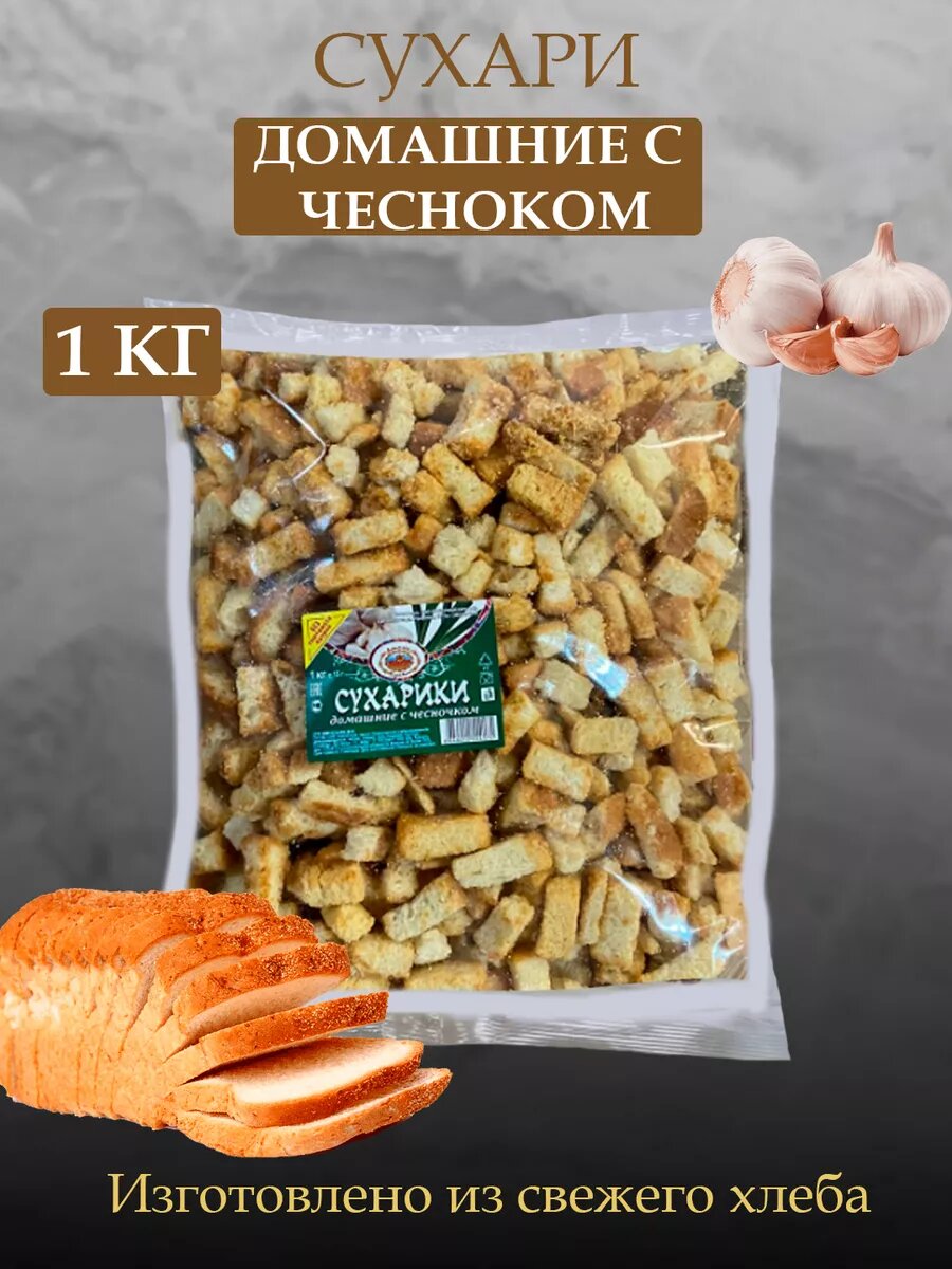 Сухари домашние (с чесноком) 1 шт х 1 кг
