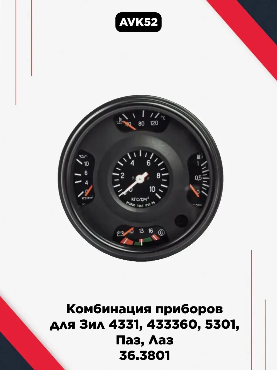 Комбинация приборов для Зил 4331, 433360, 5301, Паз, Лаз