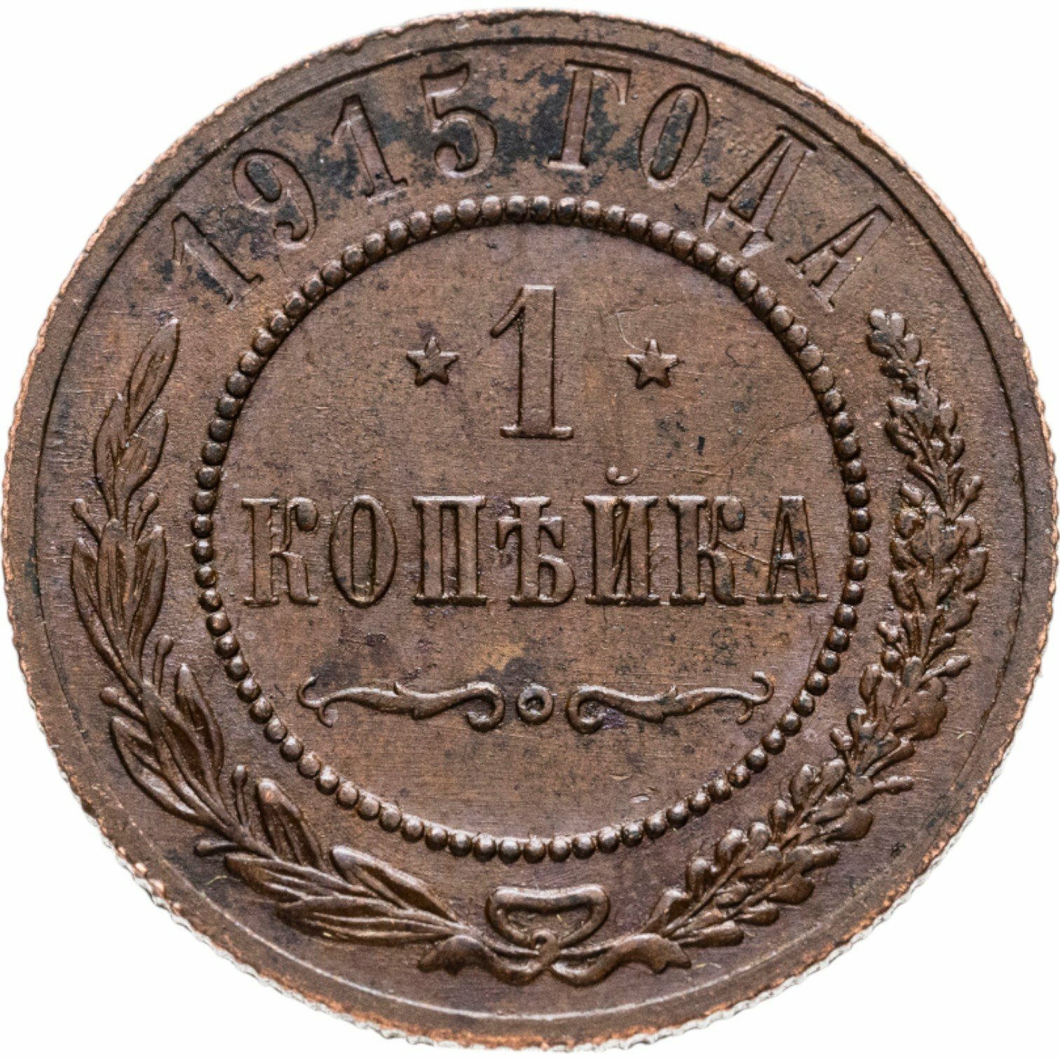 1 копейка 1915, Медь, в сохранности XF-AU