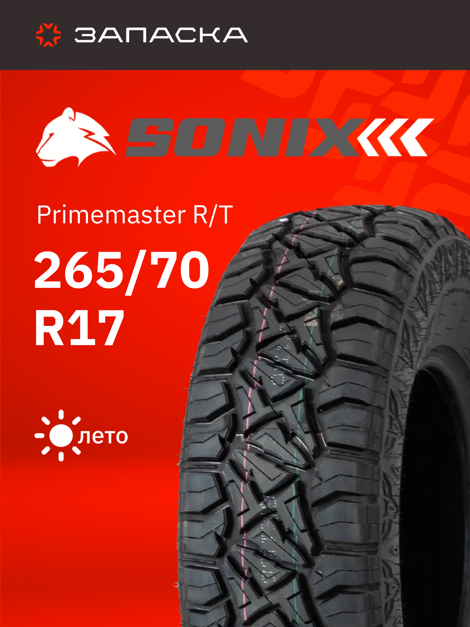 Шины летние 265/70R17 Sonix Primemaster R/T 115Q