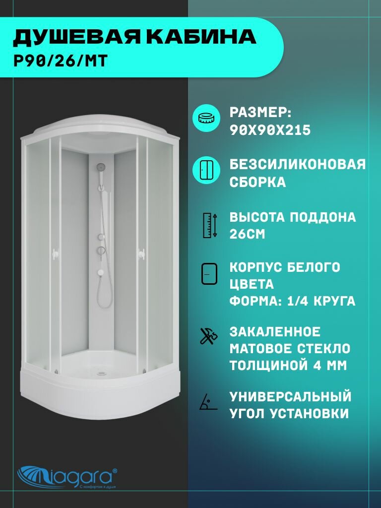 Душевая кабина Niagara Promo P90/26/MT (90х90х215) 4 места