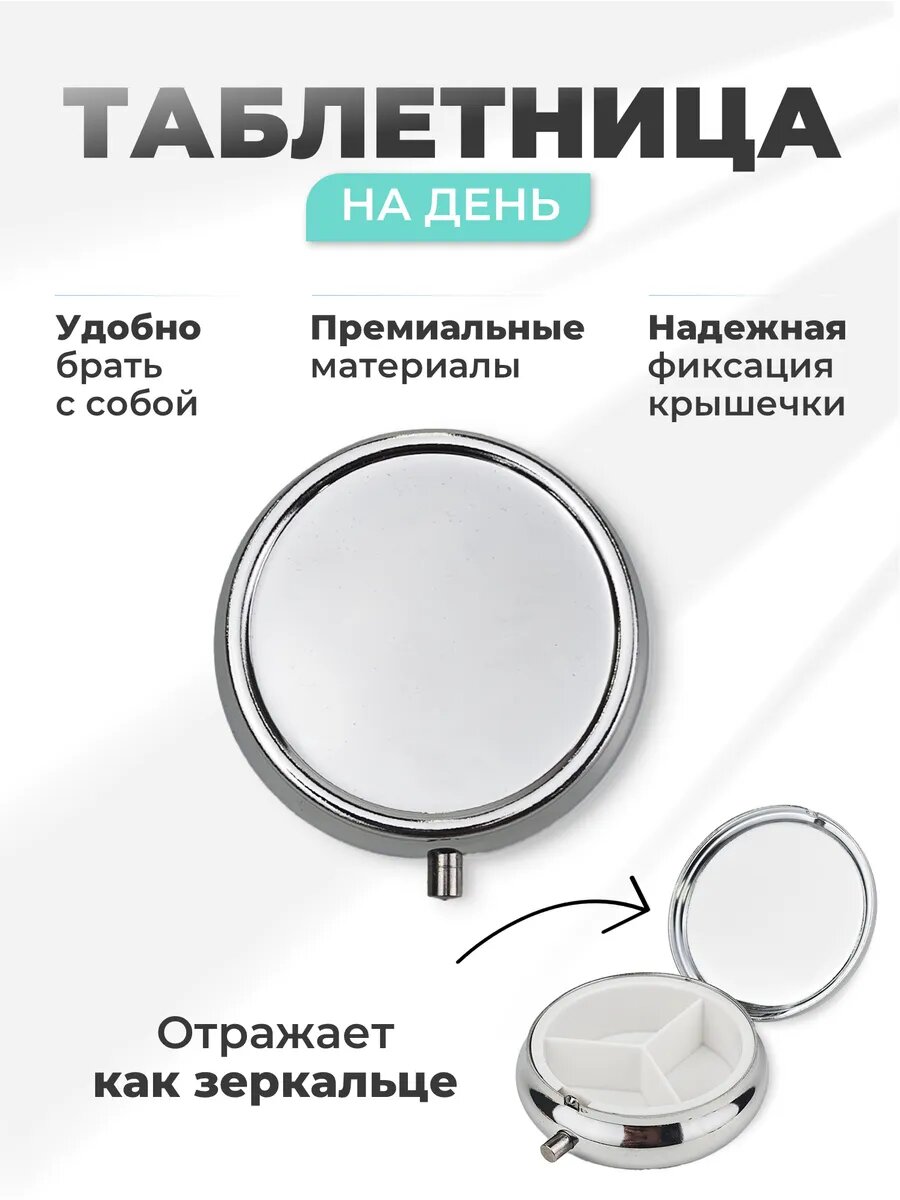 Таблетница на 3 ячейки, компактная и удобная