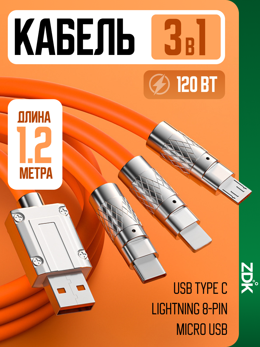 Кабель быстрой зарядки 3 в 1 (usb type c, micro usb, lightning) оранжевый, 120см