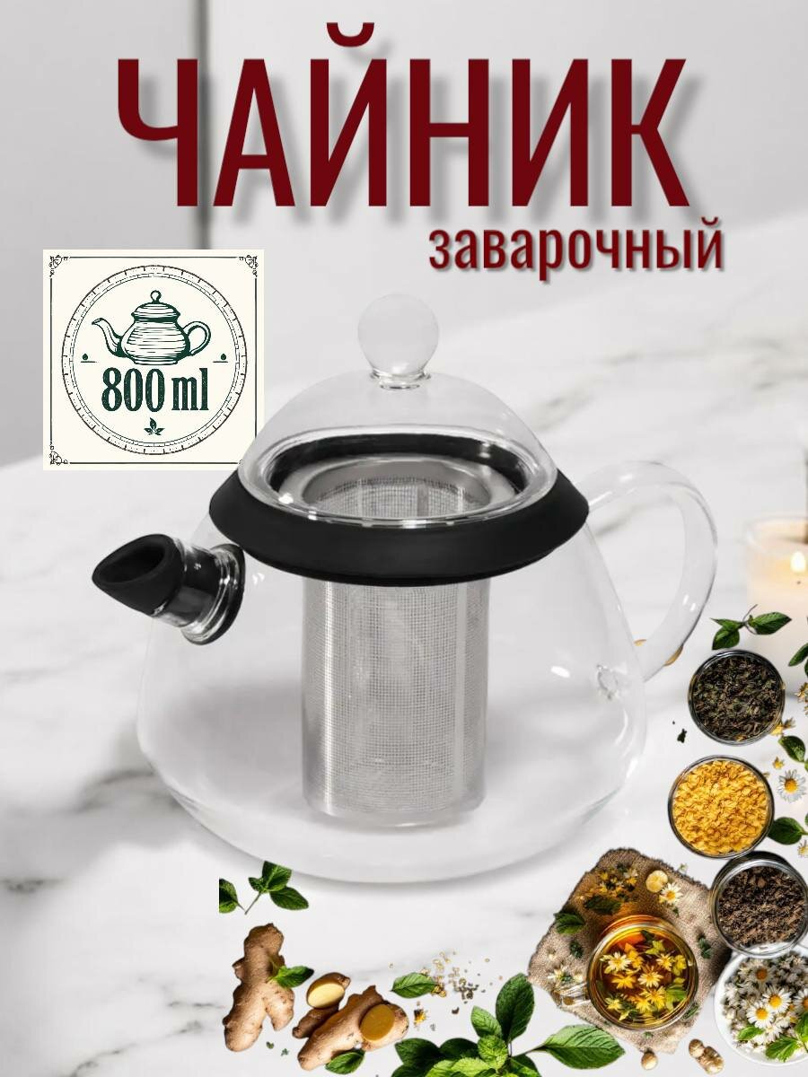 Заварочный чайник GRUS, 0,8 л