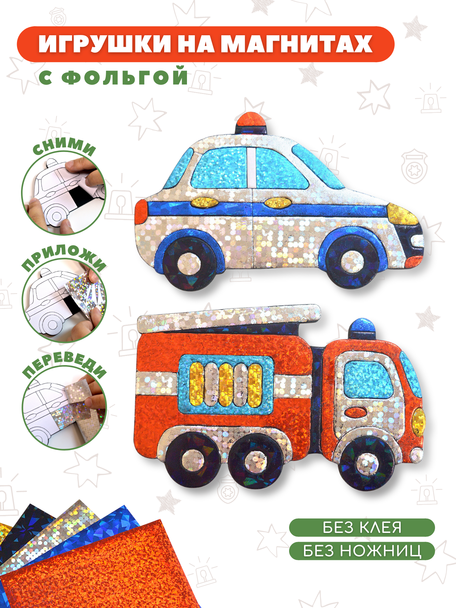 Аппликация Дрофа-Медиа Игрушки на магнитах с фольгой. Пожарная и полицейская машины