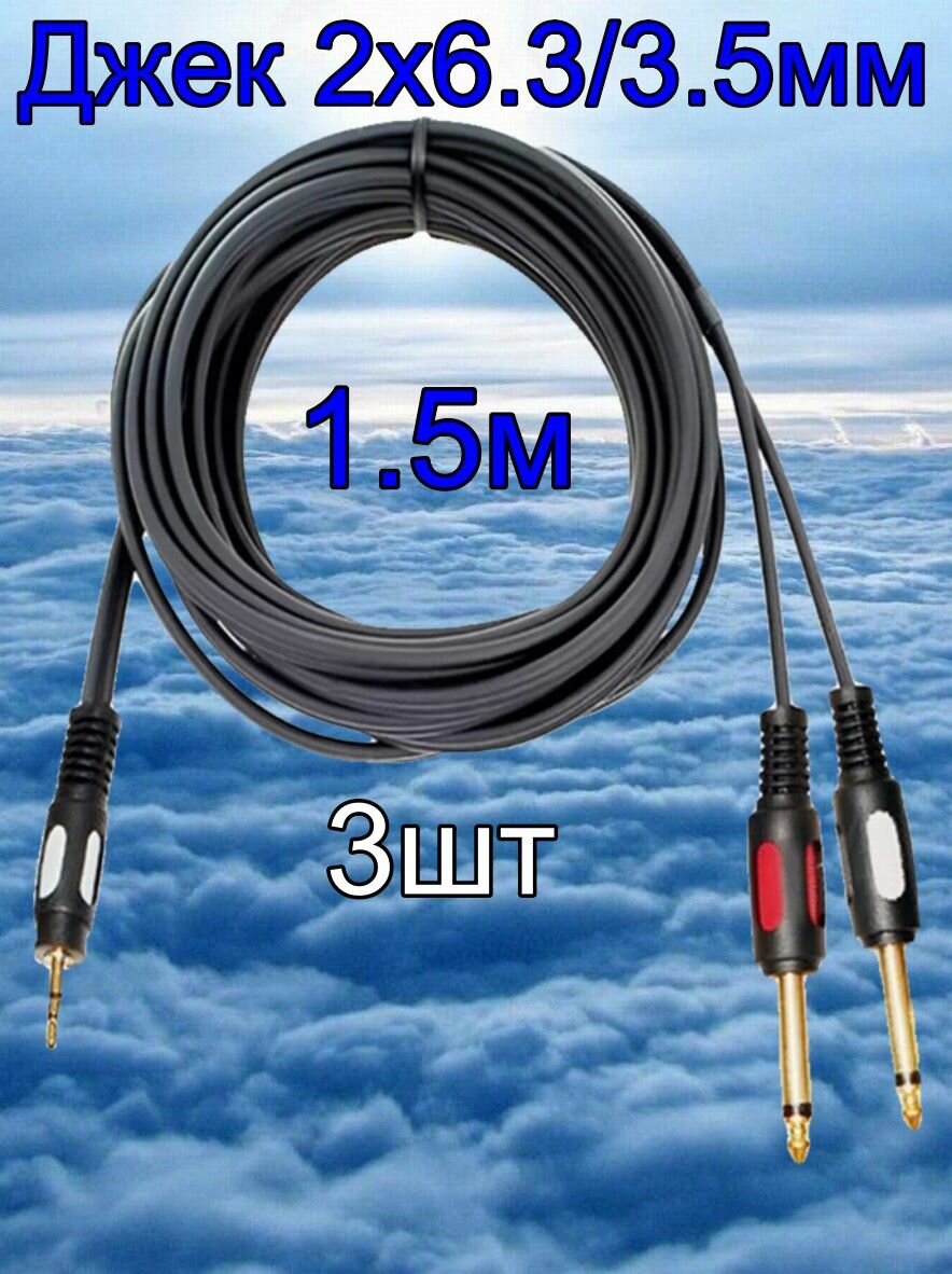 Кабель аудио пара Jack 6.3 mm - AUX 3.5 mm - 1.5 метра-3шт
