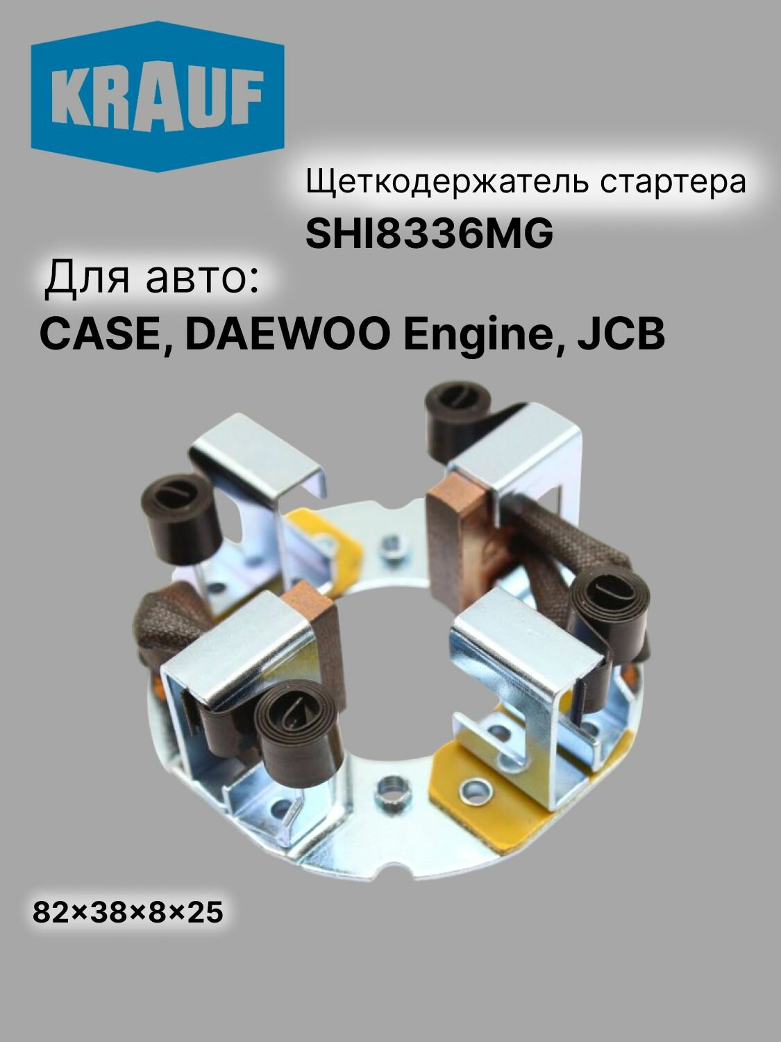 Щеткодержатель стартера CASE, DAEWOO Engine, JCB (SHI8336MG)