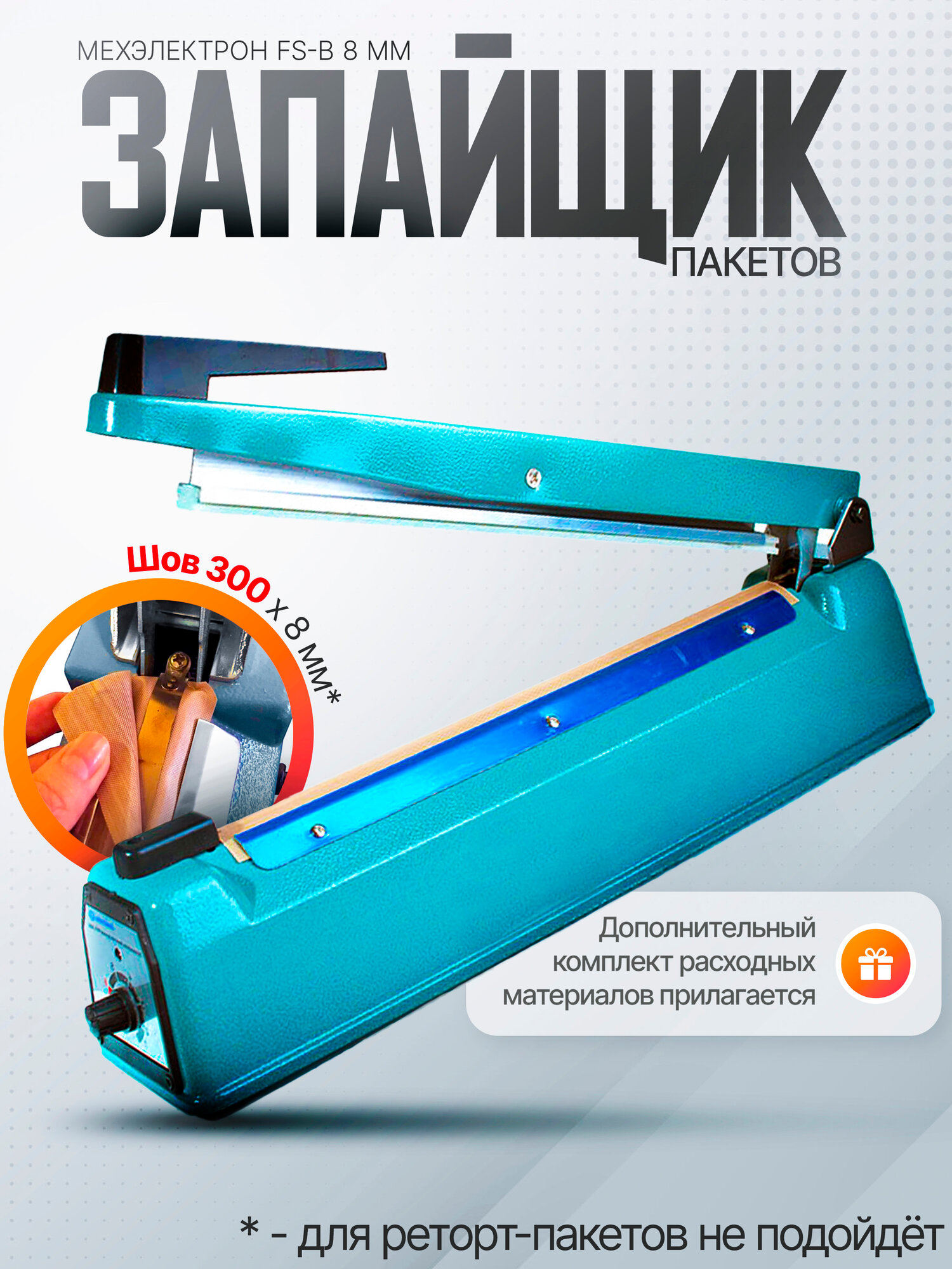 Импульсный запайщик пакетов Мехэлектрон FS-B 300 Iron (шов 8 мм / 30 см)