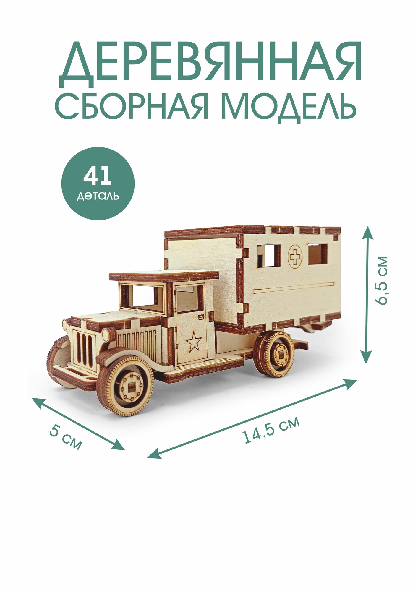Конструктор деревянный - грузовик Санитарка, сборная модель — фото 1