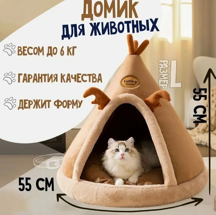 Домик лежанка для кошек и собак Вигвам Коричневый ( L : 55X55X55 CM )