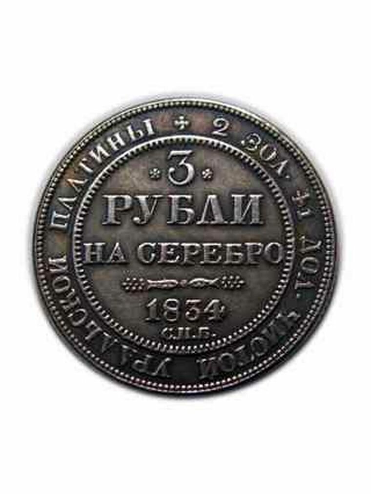 3 рубля на серебро 1834 СПБ (платиновые монеты Николая 1), сувенирная копия монеты, нумизматика, деньги для коллекции
