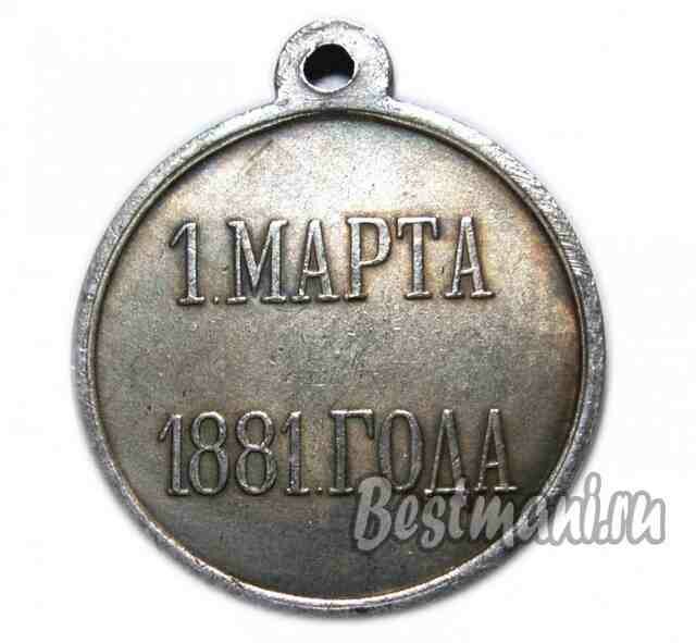 Медаль 1 марта 1881 года сувенирная копия медали в серебре, ордена медали и награды