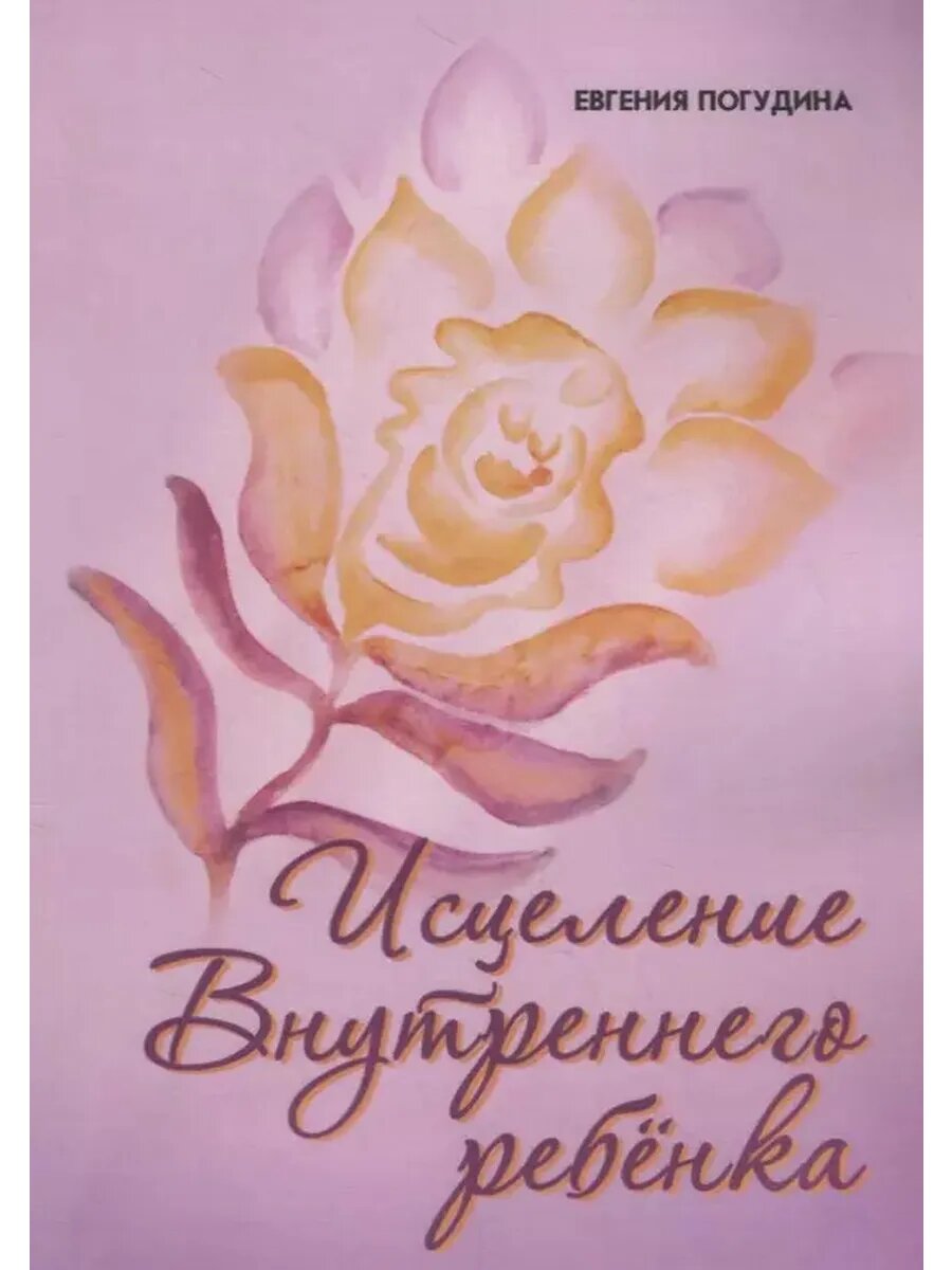 Исцеление Внутреннего ребенка