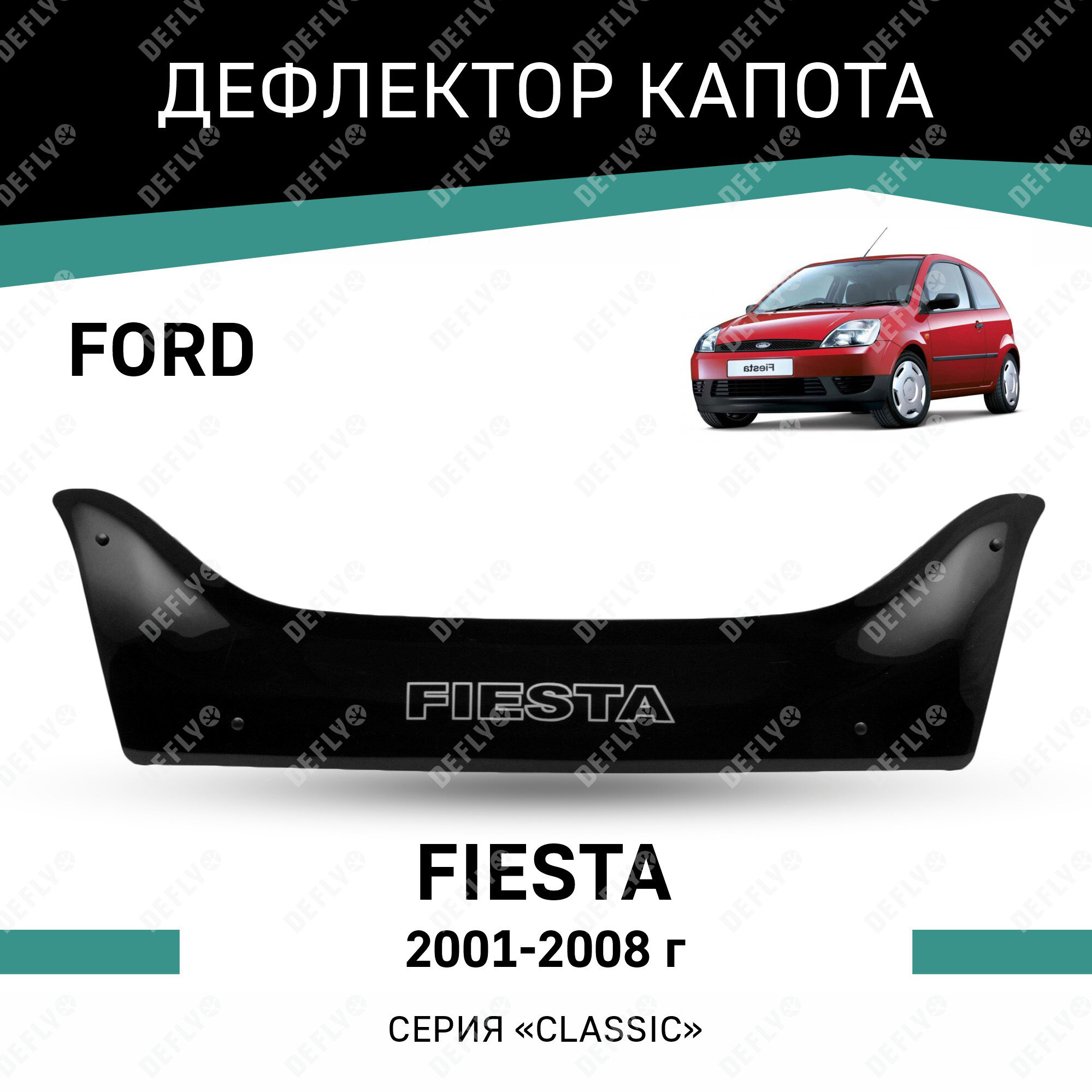 Дефлектор капота Defly Ford Fiesta 2001-2008, высококачественное оргстекло